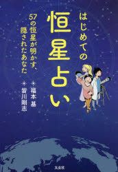 福本基／著 皆川剛志／著本詳しい納期他、ご注文時はご利用案内・返品のページをご確認ください出版社名太玄社出版年月2022年04月サイズ173P 19cmISBNコード9784906724765趣味 占い 占いその他はじめての恒星占い 57の...