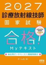 本詳しい納期他、ご注文時はご利用案内・返品のページをご確認ください出版社名オーム社出版年月2026年05月サイズ1023P 26cmISBNコード9784274234767医学 医療関連資格 診療放射線技師診療放射線技師国家試験合格!Myテ...