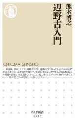 熊本博之／著ちくま新書 1650本詳しい納期他、ご注文時はご利用案内・返品のページをご確認ください出版社名筑摩書房出版年月2022年04月サイズ221P 18cmISBNコード9784480074768新書・選書 教養 ちくま新書辺野古入門...