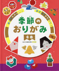 たつくりのおりがみ／監修本詳しい納期他、ご注文時はご利用案内・返品のページをご確認ください出版社名文研出版出版年月2022年03月サイズ47P 27cmISBNコード9784580824768児童 入門・あそび 折り紙・あやとり作ってたのし...