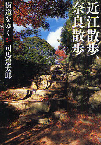 司馬遼太郎／著朝日文庫 し1-80本詳しい納期他、ご注文時はご利用案内・返品のページをご確認ください出版社名朝日新聞出版出版年月2009年01月サイズ378，8P 15cmISBNコード9784022644770文庫 日本文学 朝日文庫街道...