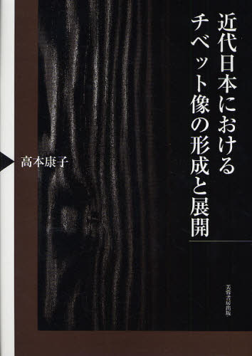 高本康子／著本詳しい納期他、ご注文時はご利用案内・返品のページをご確認ください出版社名芙蓉書房出版出版年月2010年02月サイズ353P 22cmISBNコード9784829504772人文 世界史 東洋史一般近代日本におけるチベット像の形...