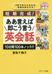 妻鳥千鶴子／著本詳しい納期他、ご注文時はご利用案内・返品のページをご確認ください出版社名Jリサーチ出版出版年月2020年04月サイズ203P 21cmISBNコード9784863924772語学 英語 会話ああ言えば即こう言う英会話 短期完...