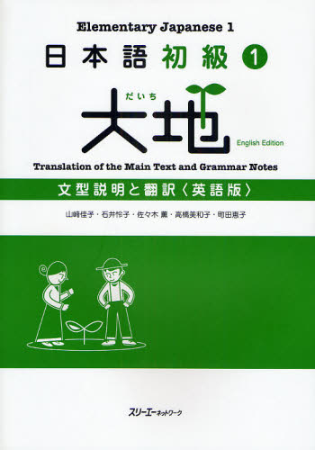 山崎佳子／著 石井怜子／著 佐々木薫／著 高橋美和子／著 町田恵子／著日本語初級 1本詳しい納期他、ご注文時はご利用案内・返品のページをご確認ください出版社名スリーエーネットワーク出版年月2009年01月サイズ162P 26cmISBNコー...
