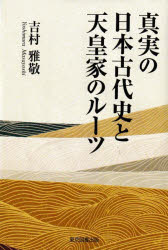 吉村雅敬／著本詳しい納期他、ご注文時はご利用案内・返品のページをご確認ください出版社名東京図書出版出版年月2021年12月サイズ423P 20cmISBNコード9784866414775人文 日本史 日本古代史真実の日本古代史と天皇家のルー...