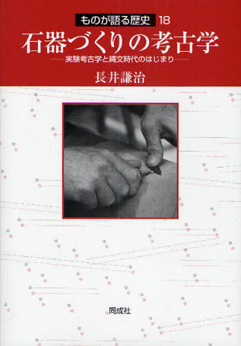 長井謙治／著ものが語る歴史 18本詳しい納期他、ご注文時はご利用案内・返品のページをご確認ください出版社名同成社出版年月2009年06月サイズ248P 22cmISBNコード9784886214775人文 歴史 考古学（日本）石器づくりの考...