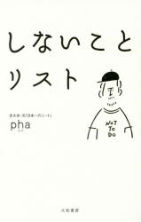 pha／著本詳しい納期他、ご注文時はご利用案内・返品のページをご確認ください出版社名大和書房出版年月2016年01月サイズ197P 19cmISBNコード9784479794776教養 ライトエッセイ 人生論しないことリストシナイ コト リ...
