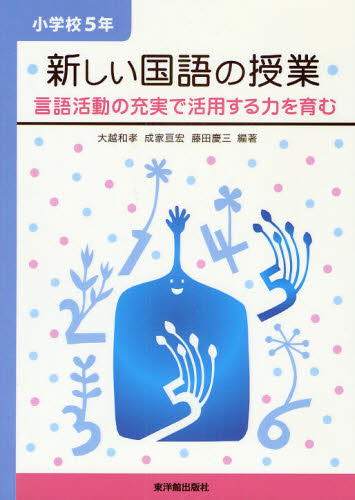 大越和孝／編著 成家亘宏／編著 藤田慶三／編著本詳しい納期他、ご注文時はご利用案内・返品のページをご確認ください出版社名東洋館出版社出版年月2009年06月サイズ129P 26cmISBNコード9784491024776教育 学校教育 小学...