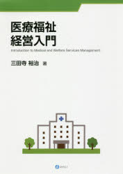 三田寺裕治／著本詳しい納期他、ご注文時はご利用案内・返品のページをご確認ください出版社名みらい出版年月2019年02月サイズ182P 26cmISBNコード9784860154776医学 医学一般 医療経営・管理・施設医療福祉経営入門イリヨ...
