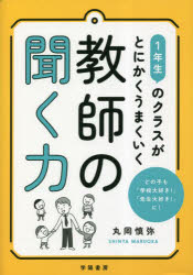 丸岡慎弥／著本詳しい納期他、ご注文時はご利用案内・返品のページをご確認ください出版社名学陽書房出版年月2023年03月サイズ143P 21cmISBNコード9784313654778教育 学校・学級経営 学級経営1年生のクラスがとにかくうま...