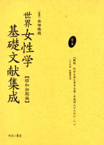 水田珠枝／監修世界女性学基礎文献集成 昭和初期編 7本詳しい納期他、ご注文時はご利用案内・返品のページをご確認ください出版社名ゆまに書房出版年月2001年12月サイズ499P 22cmISBNコード9784843304778社会 社会問題 ...