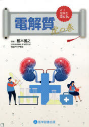 種本雅之／著本詳しい納期他、ご注文時はご利用案内・返品のページをご確認ください出版社名医学図書出版出版年月2022年05月サイズ99P 26cmISBNコード9784865174779医学 臨床医学内科系 内科学一般電解質虎の巻 より理解を...