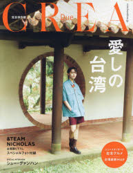 CREA Due本[ムック]詳しい納期他、ご注文時はご利用案内・返品のページをご確認ください出版社名文藝春秋出版年月2024年04月サイズ103P 26cmISBNコード9784160084780地図・ガイド ガイド 海外ガイド愛しの台湾 ...