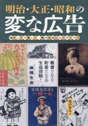 福田智弘／著本詳しい納期他、ご注文時はご利用案内・返品のページをご確認ください出版社名河出書房新社出版年月2025年03月サイズ159P 21cmISBNコード9784309294780芸術 デザイン 広告デザイン明治・大正・昭和の変な広告...