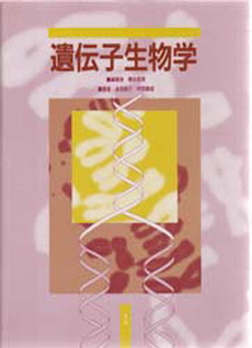 榎本武美／編著 永田恭介／著 中西義信／著本詳しい納期他、ご注文時はご利用案内・返品のページをご確認ください出版社名丸善出版年月1998年07月サイズ212P 26cmISBNコード9784621044780理学 生命科学 免疫学・遺伝学遺...