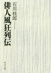 石川桂郎／著中公文庫 い126-1本詳しい納期他、ご注文時はご利用案内・返品のページをご確認ください出版社名中央公論新社出版年月2017年11月サイズ280P 16cmISBNコード9784122064782文庫 日本文学 中公文庫俳人風狂...
