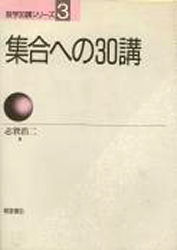 志賀浩二／著数学30講シリーズ 3本詳しい納期他、ご注文時はご利用案内・返品のページをご確認ください出版社名朝倉書店出版年月1988年05月サイズ187P 21cmISBNコード9784254114782理学 数学 数学一般集合への30講シ...