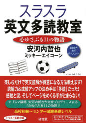 安河内哲也／著 ミッキー・エイコーン／著本詳しい納期他、ご注文時はご利用案内・返品のページをご確認ください出版社名研究社出版年月2014年01月サイズ197P 21cmISBNコード9784327764784高校学参 英語 英文解釈・構文ス...