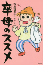 西原理恵子＋卒母ーズ／著本詳しい納期他、ご注文時はご利用案内・返品のページをご確認ください出版社名毎日新聞出版出版年月2017年11月サイズ136P 19cmISBNコード9784620324784教養 ライトエッセイ 女性の生き方卒母のス...
