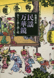 佐藤文夫／著本詳しい納期他、ご注文時はご利用案内・返品のページをご確認ください出版社名作品社出版年月2014年05月サイズ257P 20cmISBNコード9784861824784芸術 芸能 邦楽民謡万華鏡 祭りと旅と酒と唄ミンヨウ マンゲ...