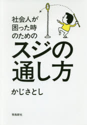 かじさとし／著本詳しい納期他、ご注文時はご利用案内・返品のページをご確認ください出版社名飛鳥新社出版年月2016年05月サイズ258P 19cmISBNコード9784864104784ビジネス 仕事の技術 仕事の技術その他社会人が困った時の...