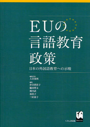 大谷泰照／編集代表 杉谷眞佐子／編集 脇田博文／編集 橋内武／編集 林桂子／編集 三好康子／編集本詳しい納期他、ご注文時はご利用案内・返品のページをご確認ください出版社名くろしお出版出版年月2010年05月サイズ321P 21cmISBNコ...
