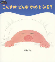 工藤ノリコ／〔作〕工藤ノリコのゆめのえほん本詳しい納期他、ご注文時はご利用案内・返品のページをご確認ください出版社名学研プラス出版年月2021年10月サイズ1冊（ページ付なし） 25cmISBNコード9784052054785児童 創作絵本...