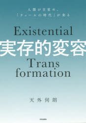 天外伺朗／著本詳しい納期他、ご注文時はご利用案内・返品のページをご確認ください出版社名内外出版社出版年月2019年10月サイズ285P 19cmISBNコード9784862574787経営 企業・組織論 経営組織論実存的変容 人類が目覚め、...