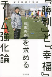 前田秀樹／著本詳しい納期他、ご注文時はご利用案内・返品のページをご確認ください出版社名竹書房出版年月2023年04月サイズ191P 19cmISBNコード9784801934788教養 ノンフィクション スポーツ『勝利』と『幸福』を求めるチ...