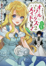 螢子／漫画 あてきち／原作 雪子／キャラクター原案コロナ・コミックス本詳しい納期他、ご注文時はご利用案内・返品のページをご確認ください出版社名TOブックス出版年月2022年04月サイズ175P 19cmISBNコード978486699478...