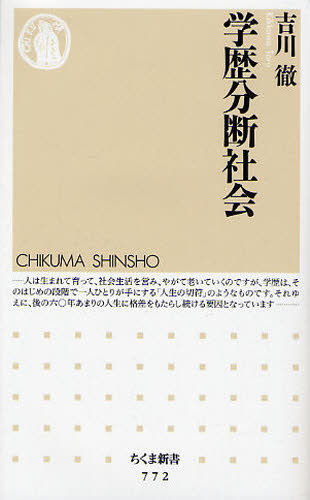 吉川徹／著ちくま新書 772本詳しい納期他、ご注文時はご利用案内・返品のページをご確認ください出版社名筑摩書房出版年月2009年03月サイズ229P 18cmISBNコード9784480064790新書・選書 教養 ちくま新書学歴分断社会ガ...