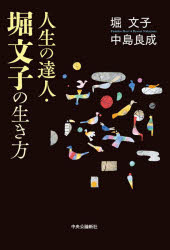 堀文子／著 中島良成／著本詳しい納期他、ご注文時はご利用案内・返品のページをご確認ください出版社名中央公論新社出版年月2021年11月サイズ187P 図版10P 20cmISBNコード9784120054792教養 ライトエッセイ 女性の生...