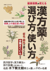 木下繁太朗／著本詳しい納期他、ご注文時はご利用案内・返品のページをご確認ください出版社名滋慶出版／つちや書店出版年月2015年01月サイズ262P 21cmISBNコード9784806914792生活 家庭医学 くすり・検査漢方薬の選び方・...