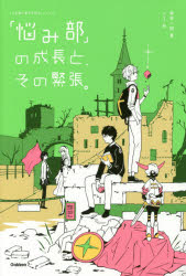 麻希一樹／著 usi／絵「5分後に意外な結末」シリーズ本詳しい納期他、ご注文時はご利用案内・返品のページをご確認ください出版社名Gakken出版年月2016年07月サイズ364P 20cmISBNコード9784052044793児童 読み物...