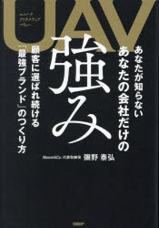 彌野泰弘／著本詳しい納期他、ご注文時はご利用案内・返品のページをご確認ください出版社名日経BP出版年月2024年05月サイズ222P 19cmISBNコード9784296204793経営 マーケティング マーケティング一般UAVあなたが知ら...