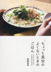 倉嶋里菜／編著本詳しい納期他、ご注文時はご利用案内・返品のページをご確認ください出版社名日東書院本社出版年月2025年03月サイズ125P 21cmISBNコード9784528024793生活 家庭料理 家庭料理ちょっと具合のよくないときの...