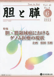 本詳しい納期他、ご注文時はご利用案内・返品のページをご確認ください出版社名医学図書出版出版年月2022年06月サイズP517〜624 30cmISBNコード9784865174793医学 臨床医学内科系 肝臓・胆嚢・膵臓胆と膵 Vol.43...
