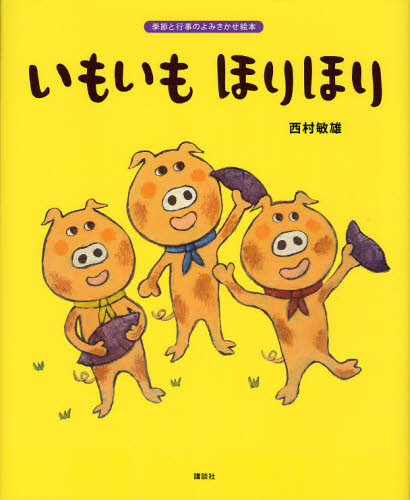 西村敏雄／作講談社の創作絵本 季節と行事のよみきかせ絵本本詳しい納期他、ご注文時はご利用案内・返品のページをご確認ください出版社名講談社出版年月2011年09月サイズ〔32P〕 27cmISBNコード9784061324794児童 創作絵本...