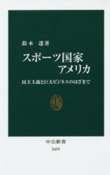 鈴木透／著中公新書 2479本詳しい納期他、ご注文時はご利用案内・返品のページをご確認ください出版社名中央公論新社出版年月2018年03月サイズ254P 18cmISBNコード9784121024794新書・選書 教養 中公新書スポーツ国家...