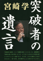宮崎学／著本詳しい納期他、ご注文時はご利用案内・返品のページをご確認ください出版社名ケイアンドケイプレス出版年月2021年07月サイズ255P 20cmISBNコード9784906674794教養 ノンフィクション オピニオン突破者の遺言ト...