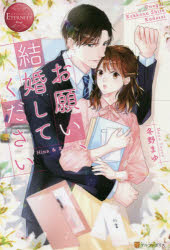冬野まゆ／〔著〕エタニティブックス Rouge本詳しい納期他、ご注文時はご利用案内・返品のページをご確認ください出版社名アルファポリス出版年月2019年09月サイズ289P 19cmISBNコード9784434264795文芸 日本文学 ラ...