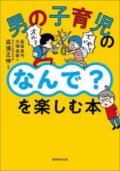 高濱正伸／監修 高田真弓／著 大塚由香／著本詳しい納期他、ご注文時はご利用案内・返品のページをご確認ください出版社名実務教育出版出版年月2026年05月サイズ219P 21cmISBNコード9784788914797生活 しつけ子育て 育児...