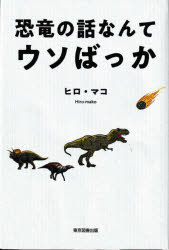 ヒロ・マコ／著本詳しい納期他、ご注文時はご利用案内・返品のページをご確認ください出版社名東京図書出版出版年月2022年01月サイズ238P 20cmISBNコード9784866414799教養 雑学・知識 雑学・知識その他恐竜の話なんてウソ...