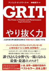 アンジェラ・ダックワース／著 神崎朗子／訳本詳しい納期他、ご注文時はご利用案内・返品のページをご確認ください出版社名ダイヤモンド社出版年月2016年09月サイズ374P 19cmISBNコード9784478064801ビジネス 自己啓発 自...