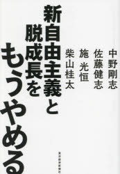 中野剛志／〔ほか〕著本詳しい納期他、ご注文時はご利用案内・返品のページをご確認ください出版社名東洋経済新報社出版年月2024年03月サイズ318P 19cmISBNコード9784492444801ビジネス ビジネス教養 時事読物新自由主義と...