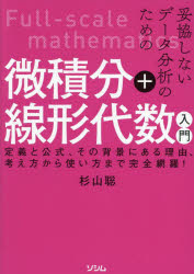 杉山聡／著本詳しい納期他、ご注文時はご利用案内・返品のページをご確認ください出版社名ソシム出版年月2024年10月サイズ447P 21cmISBNコード9784802614801理学 数学 数学その他妥協しないデータ分析のための微積分＋線形...