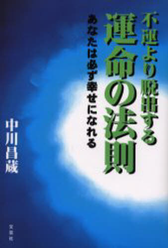 中川昌蔵／著本詳しい納期他、ご注文時はご利用案内・返品のページをご確認ください出版社名文芸社出版年月2000年06月サイズ202P 20cmISBNコード9784835504803人文 精神世界 精神世界不運より脱出する運命の法則 あなたは...