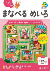 Z会編集部／編著本詳しい納期他、ご注文時はご利用案内・返品のページをご確認ください出版社名Z会出版年月2025年07月サイズ84P 21×30cmISBNコード9784862904805小学学参 ドリル 日常学習ドリルZ会の幼児ワークまなべ...