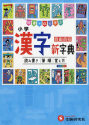 小学教育研究会／編著本詳しい納期他、ご注文時はご利用案内・返品のページをご確認ください出版社名受験研究社出版年月2018年サイズ479P 22cmISBNコード9784424624806辞典 国語 小学漢字小学漢字新字典 自由自在シヨウガク...
