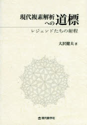 大沢健夫／著本詳しい納期他、ご注文時はご利用案内・返品のページをご確認ください出版社名現代数学社出版年月2017年11月サイズ256P 21cmISBNコード9784768704806理学 数学 数学その他現代複素解析への道標 レジェンドた...